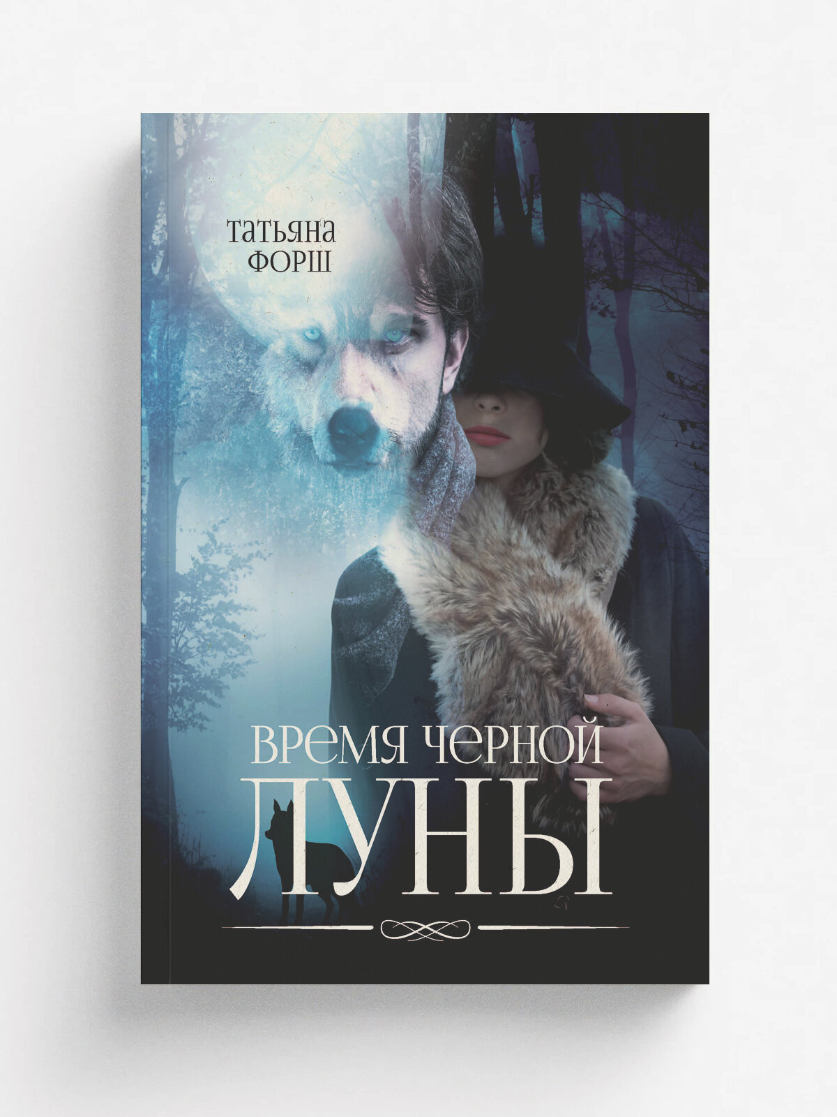 Время черной Луны