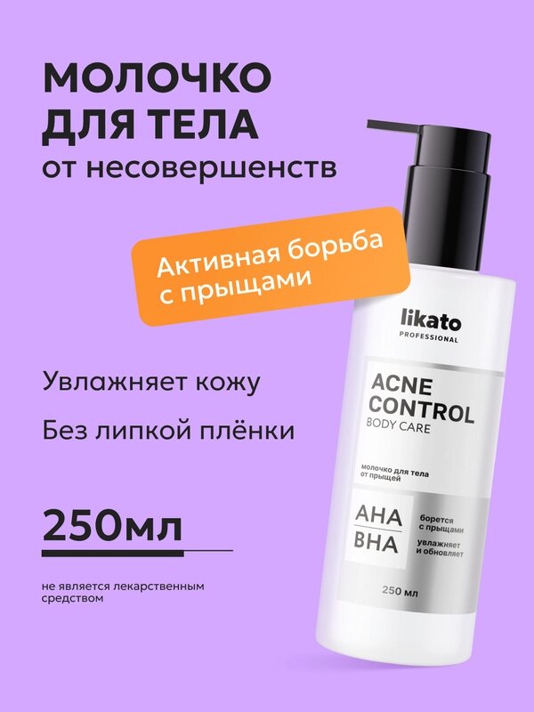 Likato Professional Молочко от акне и черных точек для тела, 250 мл