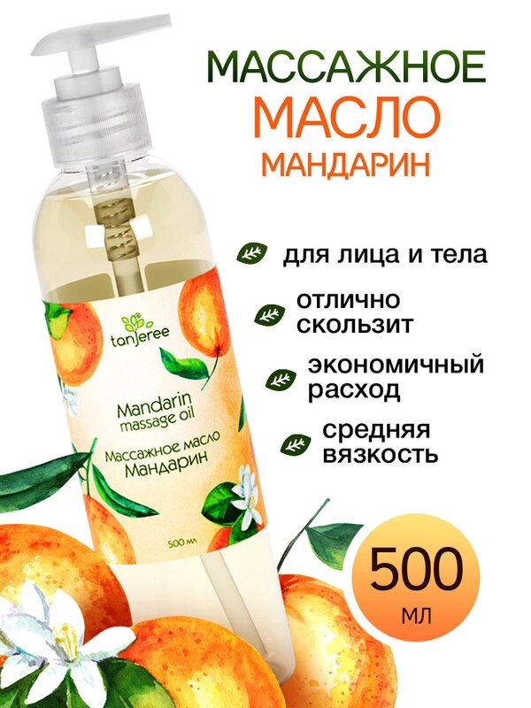 Массажное масло Мандарин, 500 мл.