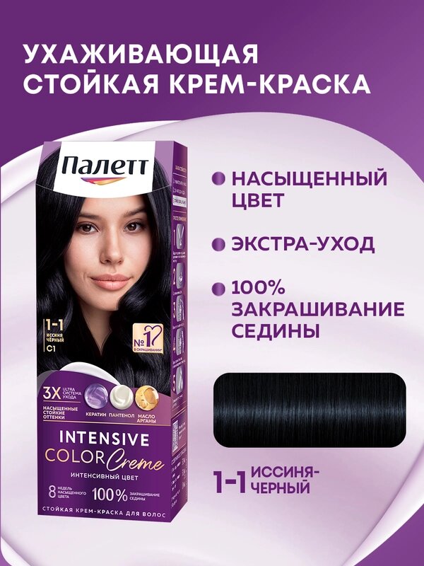 Стойкая крем-краска для волос Палетт, 1-1, C1, Иссиня-черный
