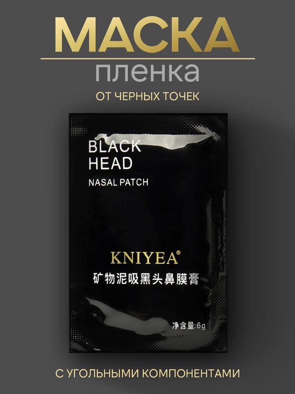 Маска-пленка от черных точек для лица, для глубокой очистки пор, с угольными компонентами