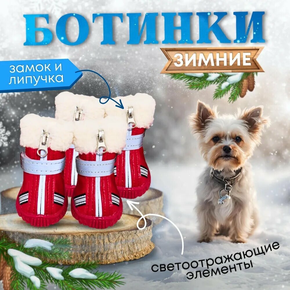 Обувь для собак мелких и средних пород зимняя