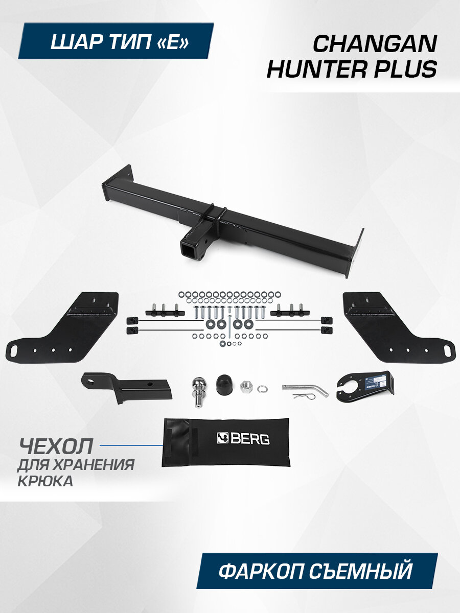 Фаркоп Berg для Changan Hunter Plus 2023-н. в, шар E, 3500/100 кг, F.6116.002