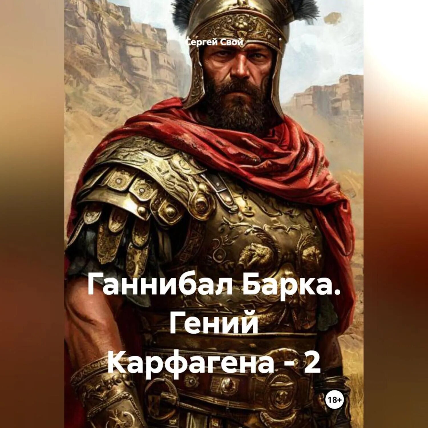 Ганнибал Барка. Гений Карфагена – 2 [Аудиокнига]