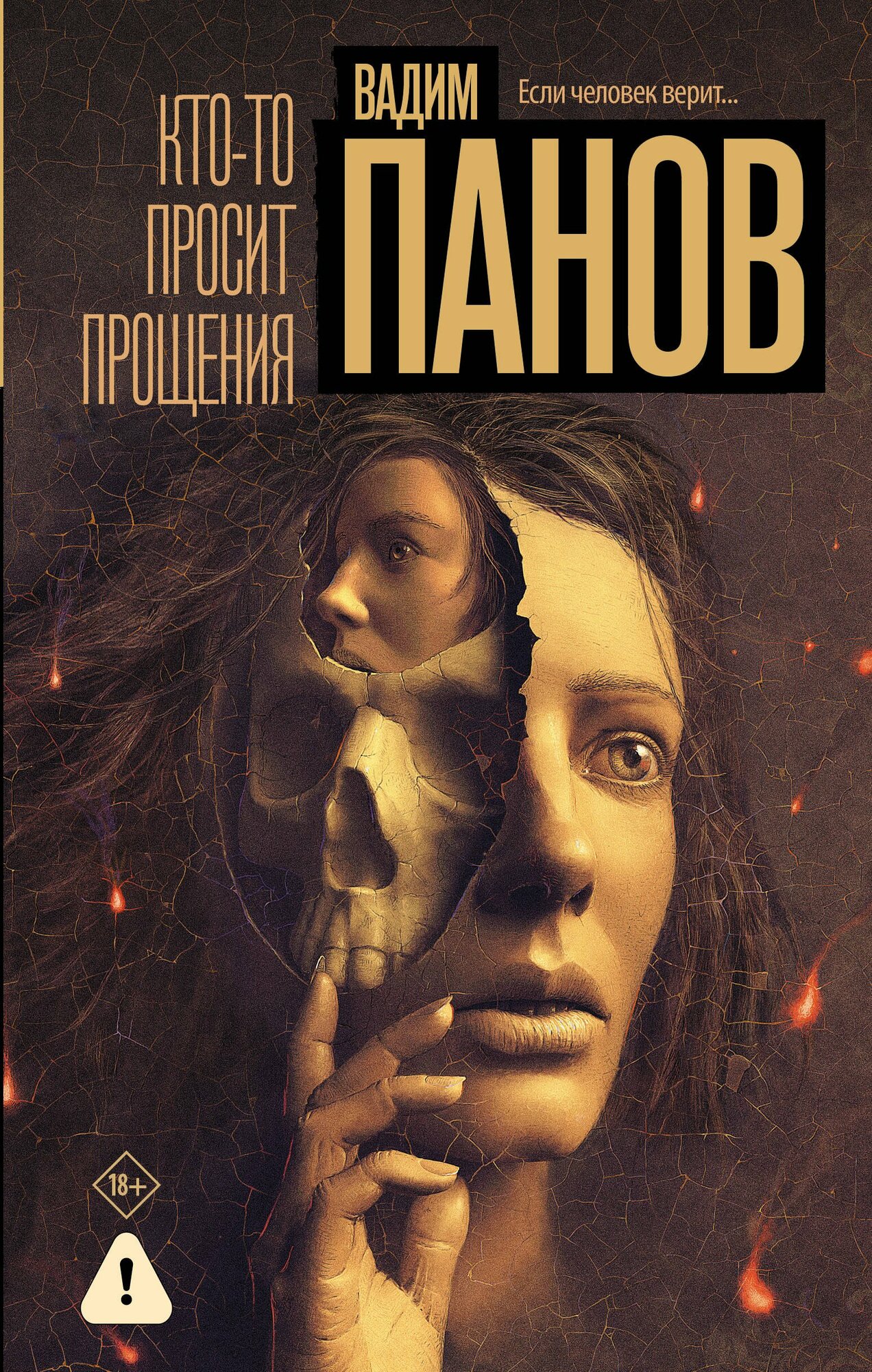 Кто-то просит прощения(Вадим Панов)