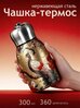 Чашка-термос "Чабби", 3D рисунок павлина, нержавеющая сталь, 0,3 л
