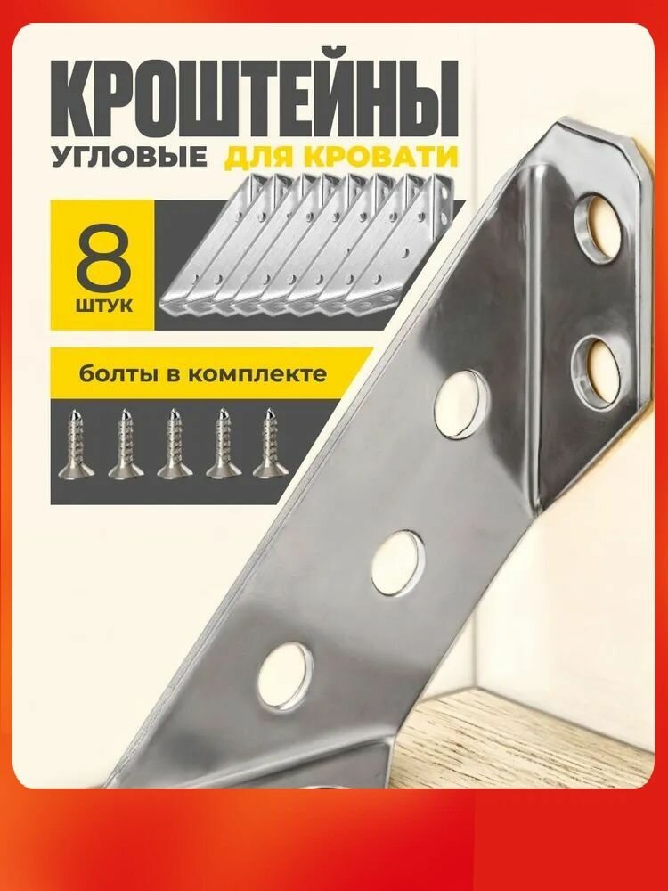 Угловые кронштейны для кровати металлические усиленные, комплект 8 шт для надежной сборки