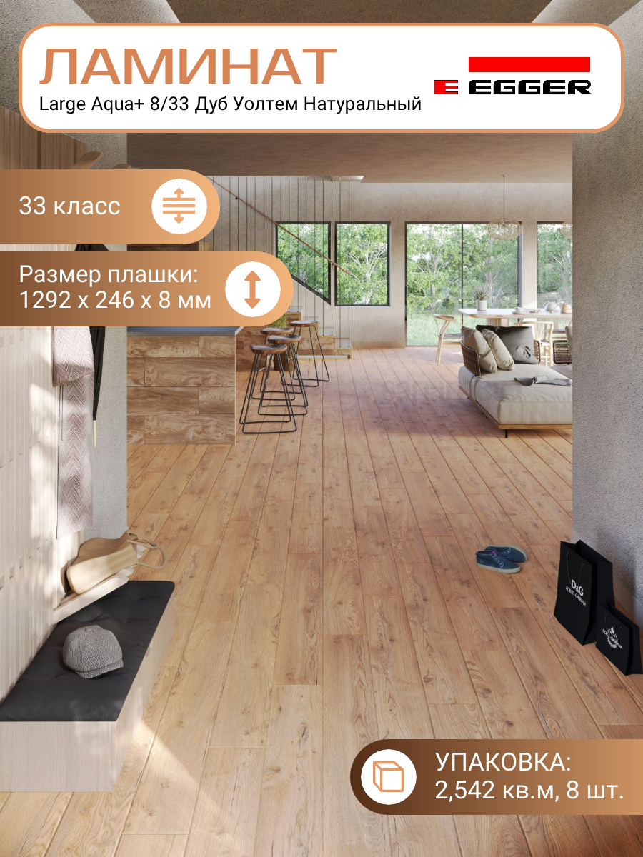 Ламинат Egger 8 мм 33 Large Aqua+ Дуб Уолтем Натуральный EPL122, 1292 х 246 мм, 8 шт/уп, 2.542 м2/уп.