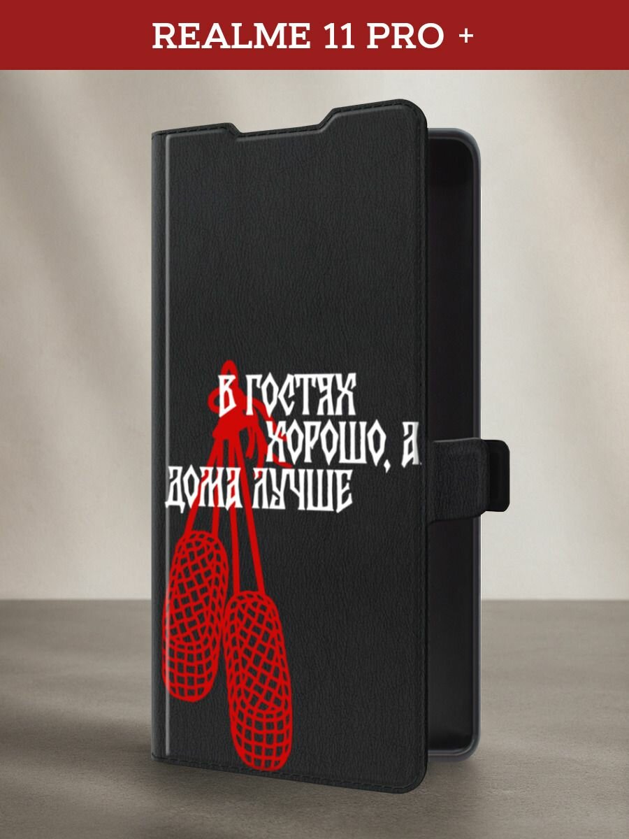 Чехол-книжка на Realme 11 Pro Plus / Реалми 11 Про Плюс с принтом В гостях хорошо 2, черный