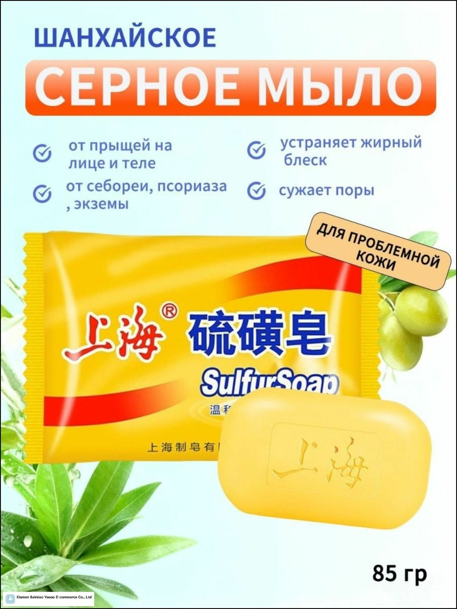 Мыло Серное натуральное серы, для душа и умывания лица для проблемной кожи, средство от прыщей, акне, черных точек, грибка, 85 г.