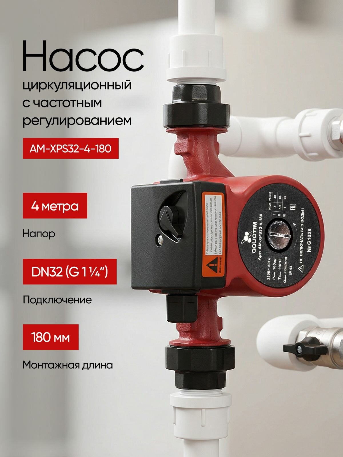 Циркуляционный насос TIM AM-XPS32-4-180