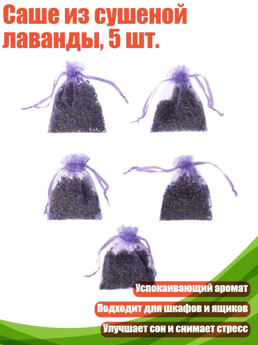 Саше из сушеной лаванды, 5 шт, Лавандовый