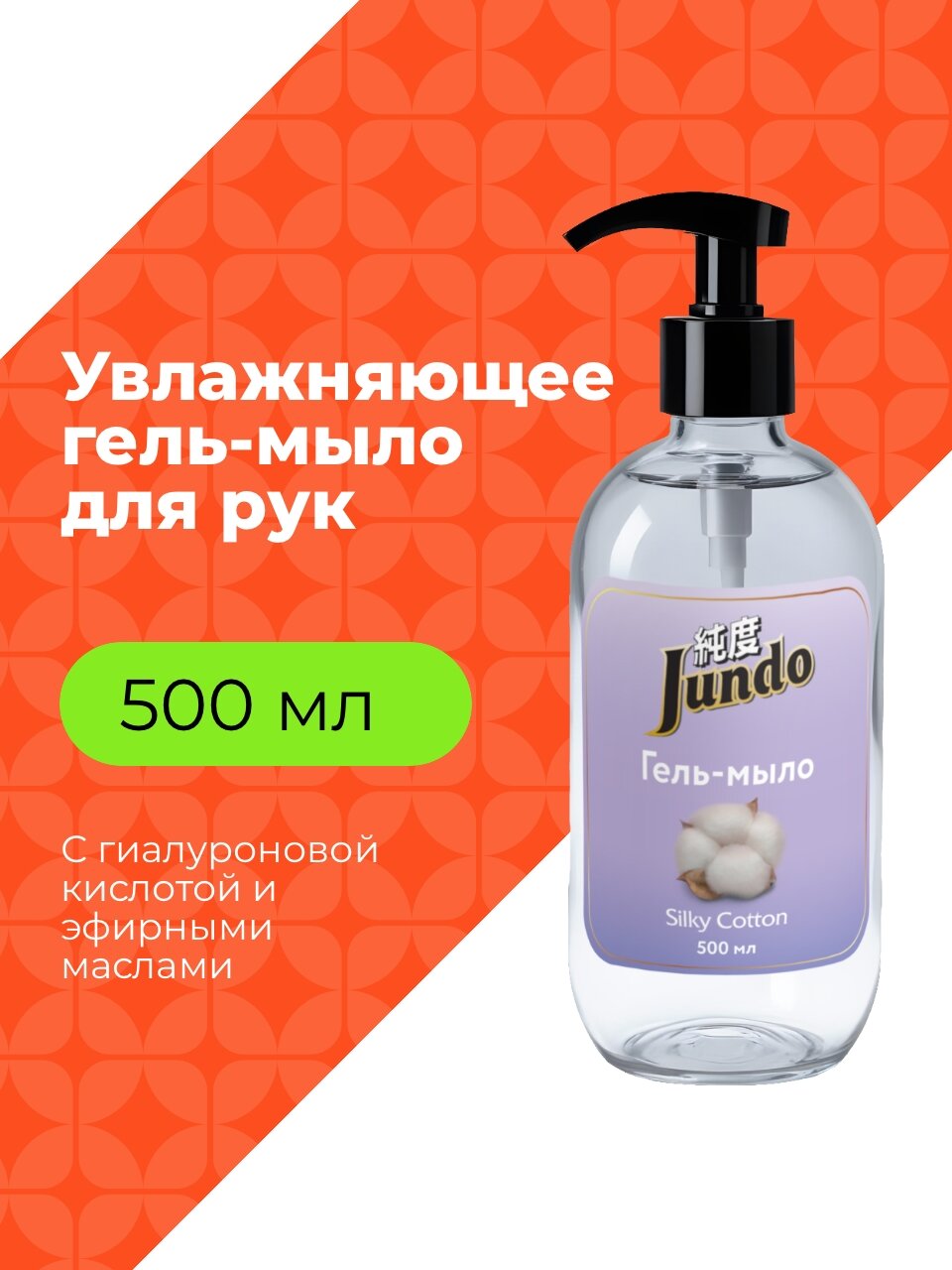 Жидкое гель-мыло для рук Jundo Silky cotton 500 мл, увлажняющее с ароматом хлопка, с гиалуроновой кислотой