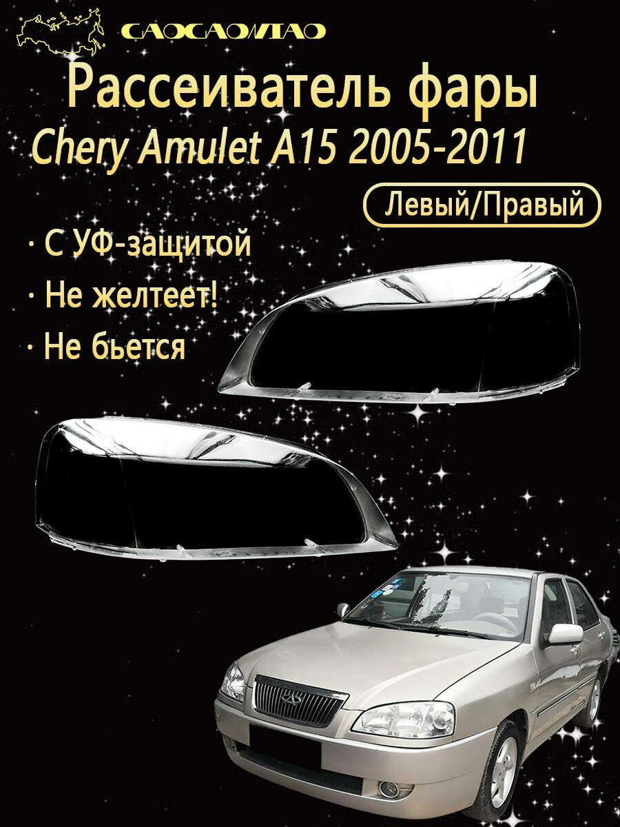 Рассеиватель фары для Chery Amulet A15 2005-2011 — левый/правый или комплект, поликарбонат с УФ‑защитой, восстановление света