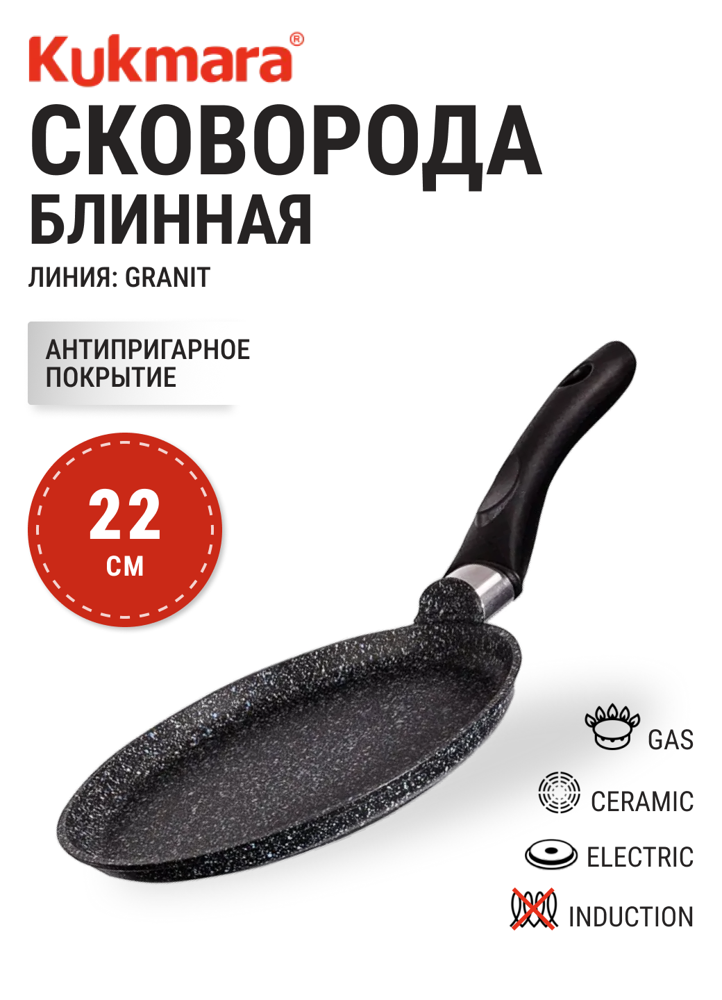 Сковорода блинная 22 см KUKMARA сбггч220а, черный, антипригарное покрытие