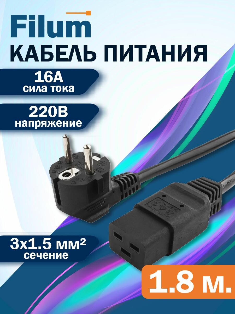 Кабель питания Filum FL-PC16-EU-C19-1.8M