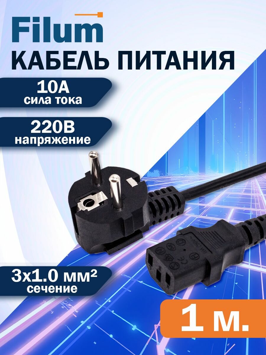 Кабель питания Filum FL-PC16-EU-C13-1M, силовой, угловой разъём, CCA проводник, PVC оболочка