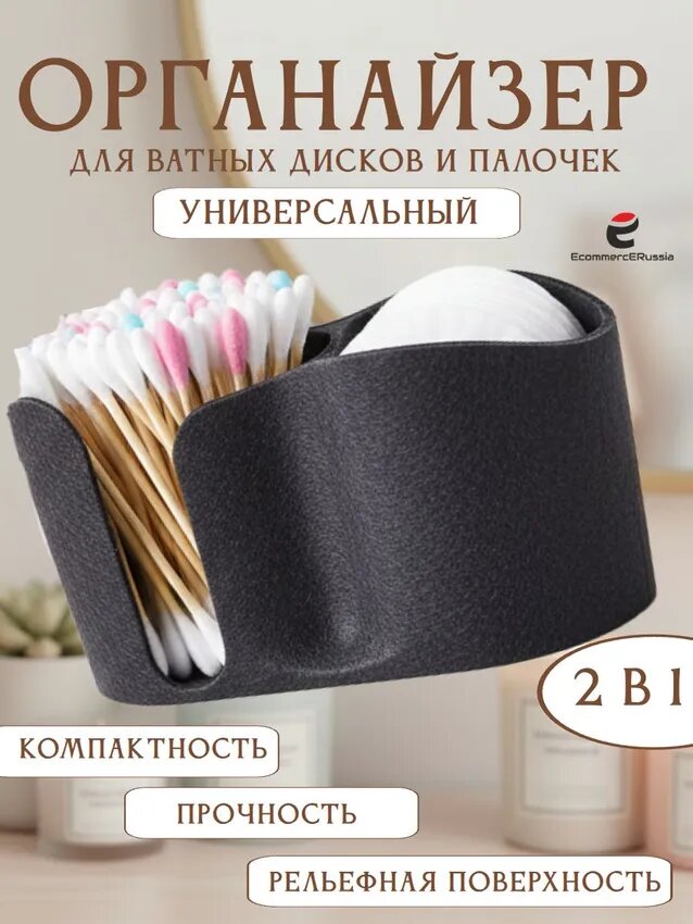 Органайзер для ватных дисков, палочек и косметических аксессуаров, чёрный