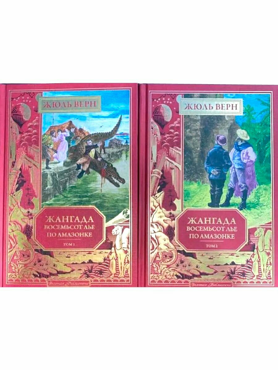 Жюль Верн №59,60 Жангада. Восемьсот лье по Амазонке (двухтоник)