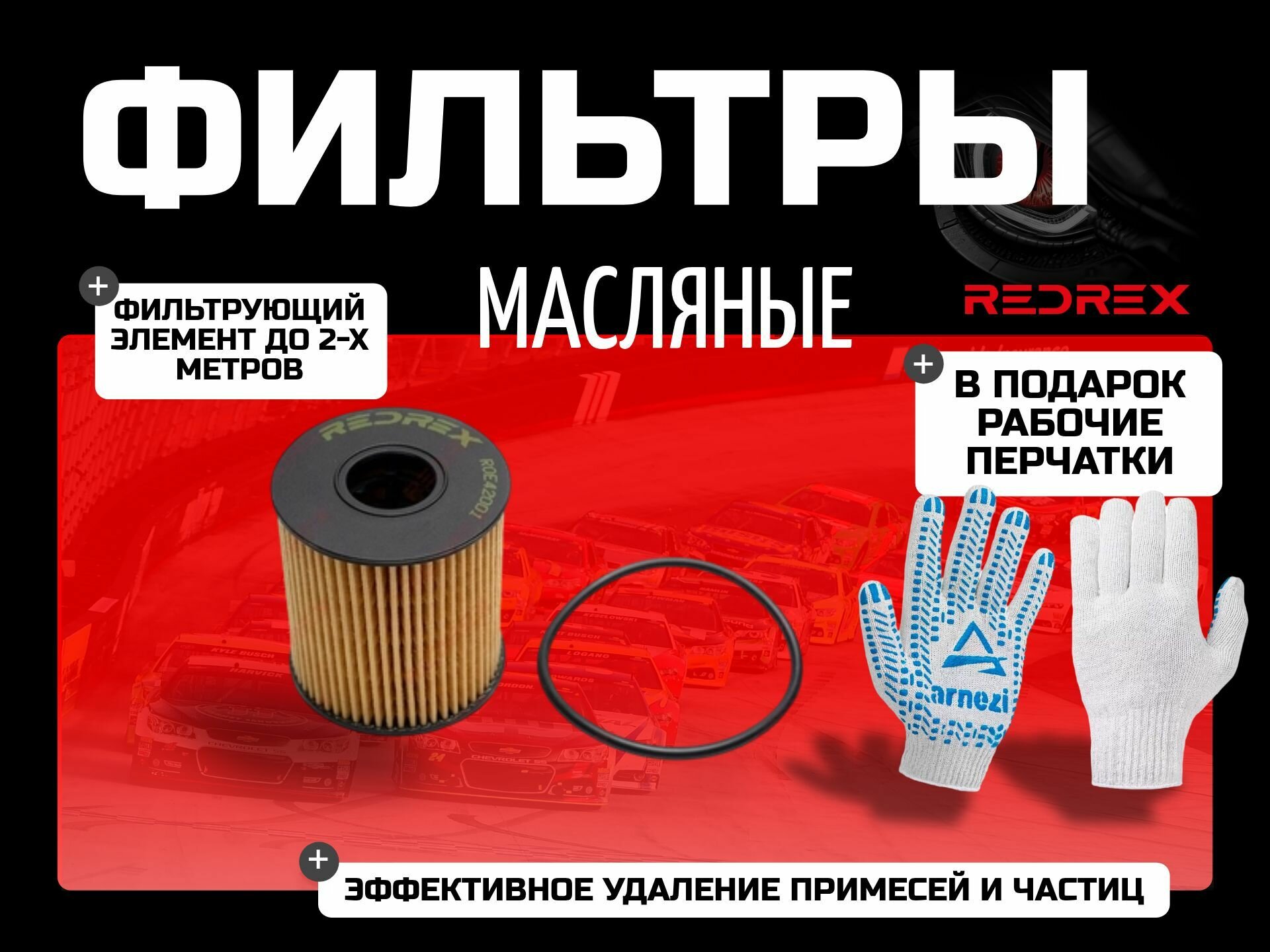PEUGEOT, FORD, LAND ROVER Масляный фильтр. REDREX арт. ROE42001