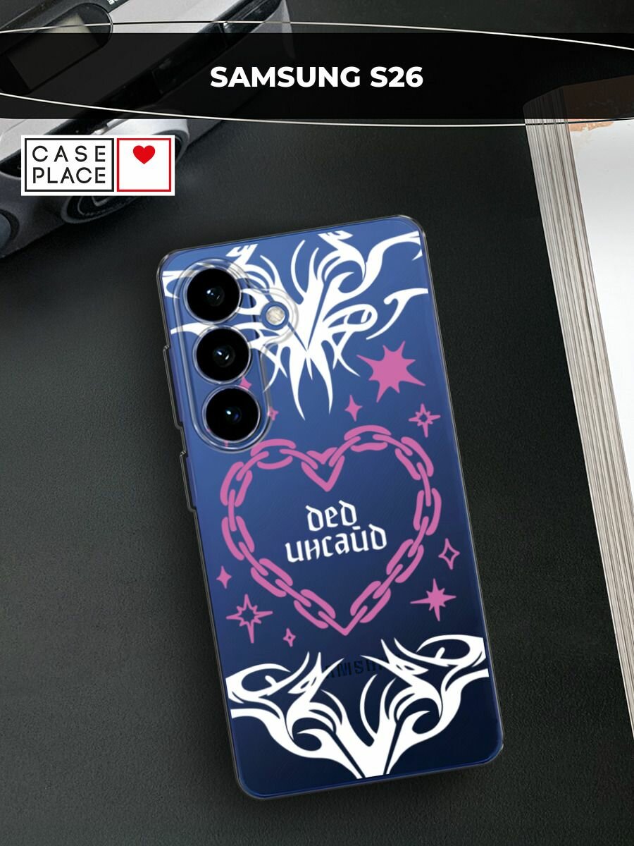 Чехол на Samsung Galaxy S26 / Самсунг Галакси S26 с принтом Сердце дед инсайд, прозрачный