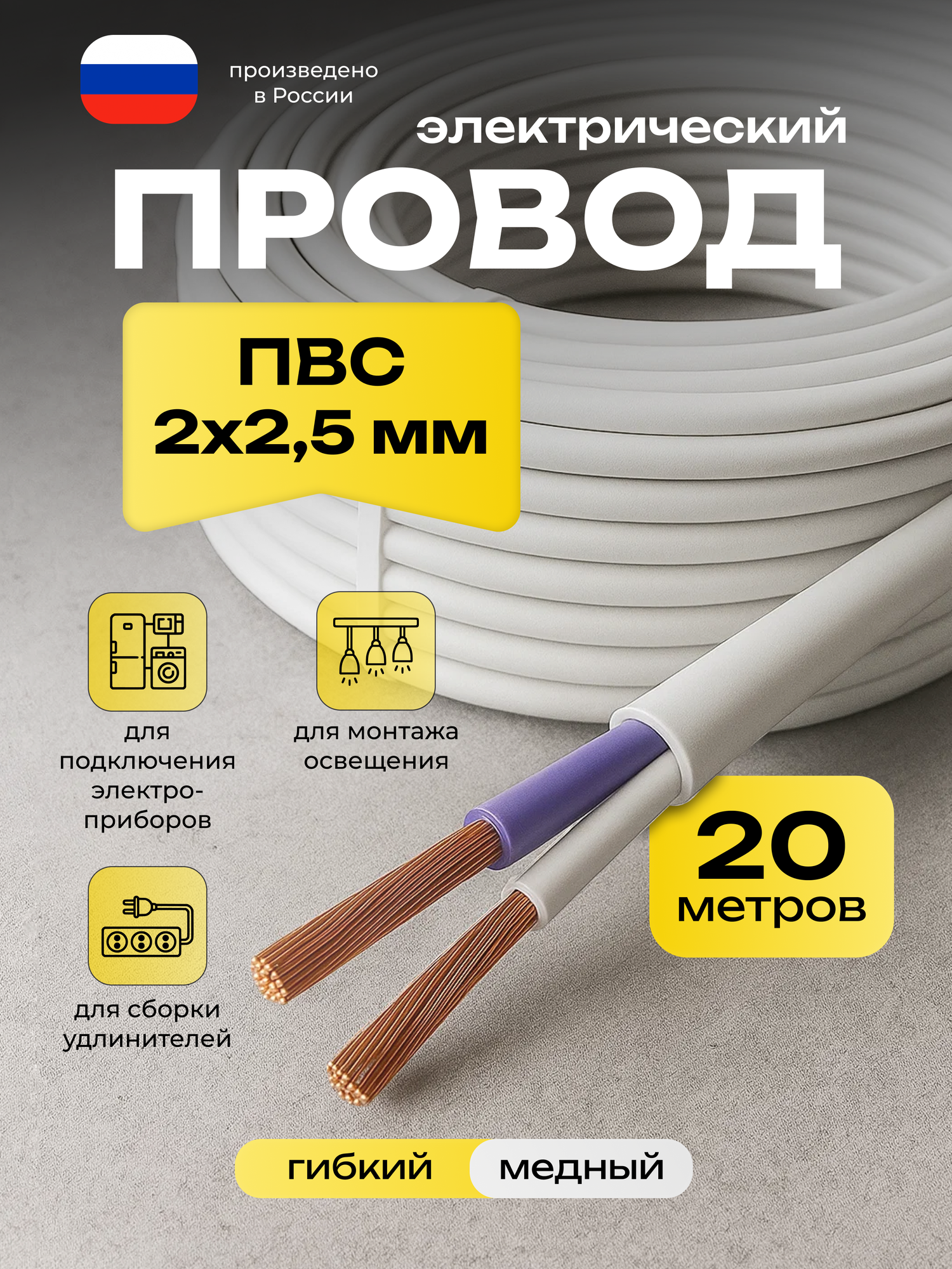 Провод электрический ПВС 2x2,5 мм ТУ, 20 метров
