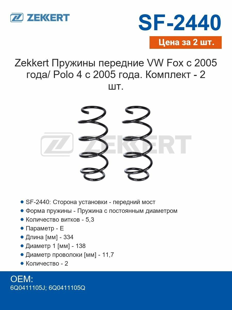 Zekkert Пружины передние VW Fox с 2005 года/ Polo 4 с 2005 года. Комплект - 2 шт.