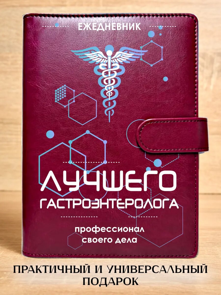 Ежедневник Лучшего гастроэнтеролога, на кольцах, А5