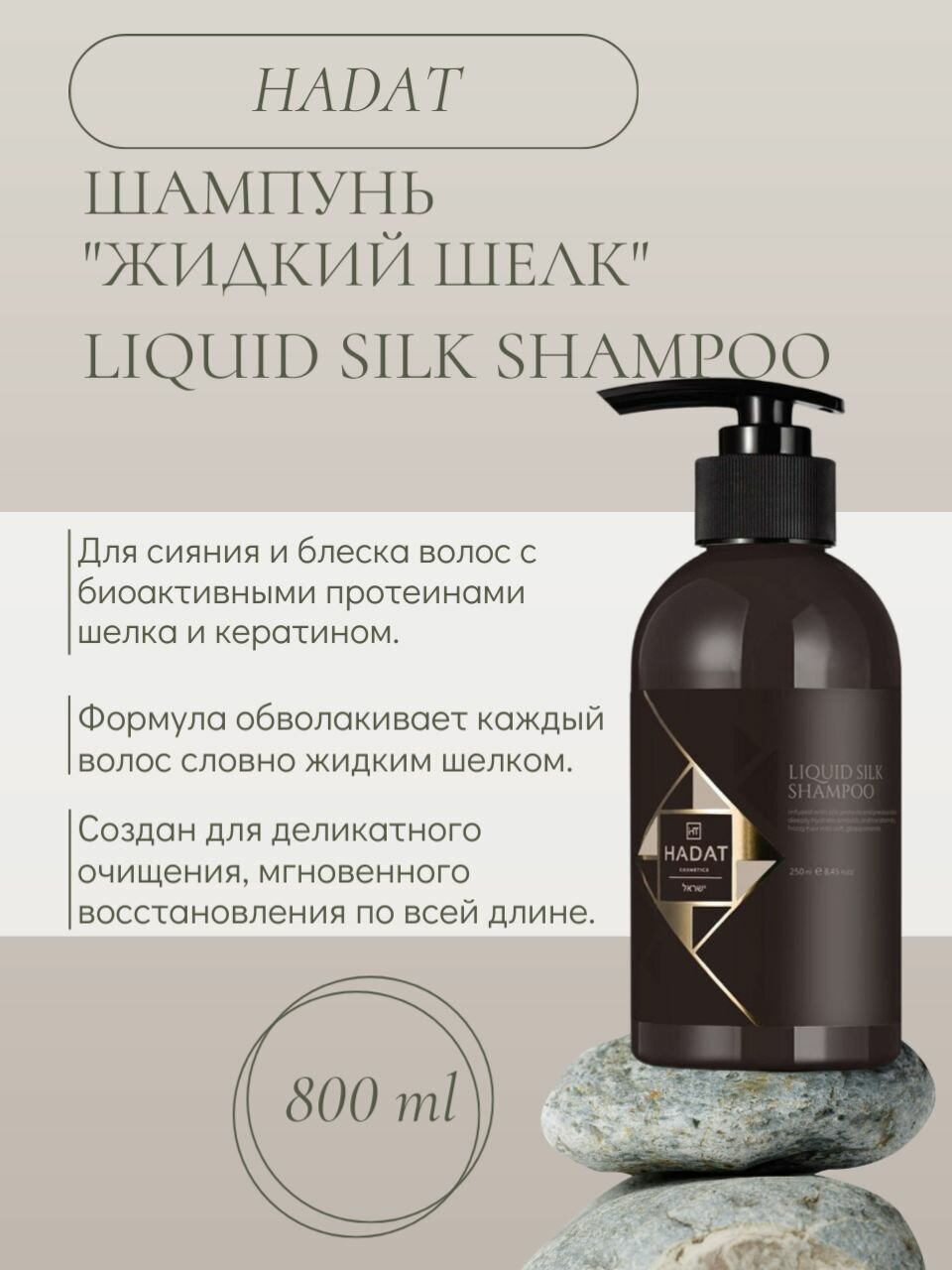 Шампунь HADAT "Жидкий шелк" LIQUID SILK, для блеска и восстановления волос, 800мл