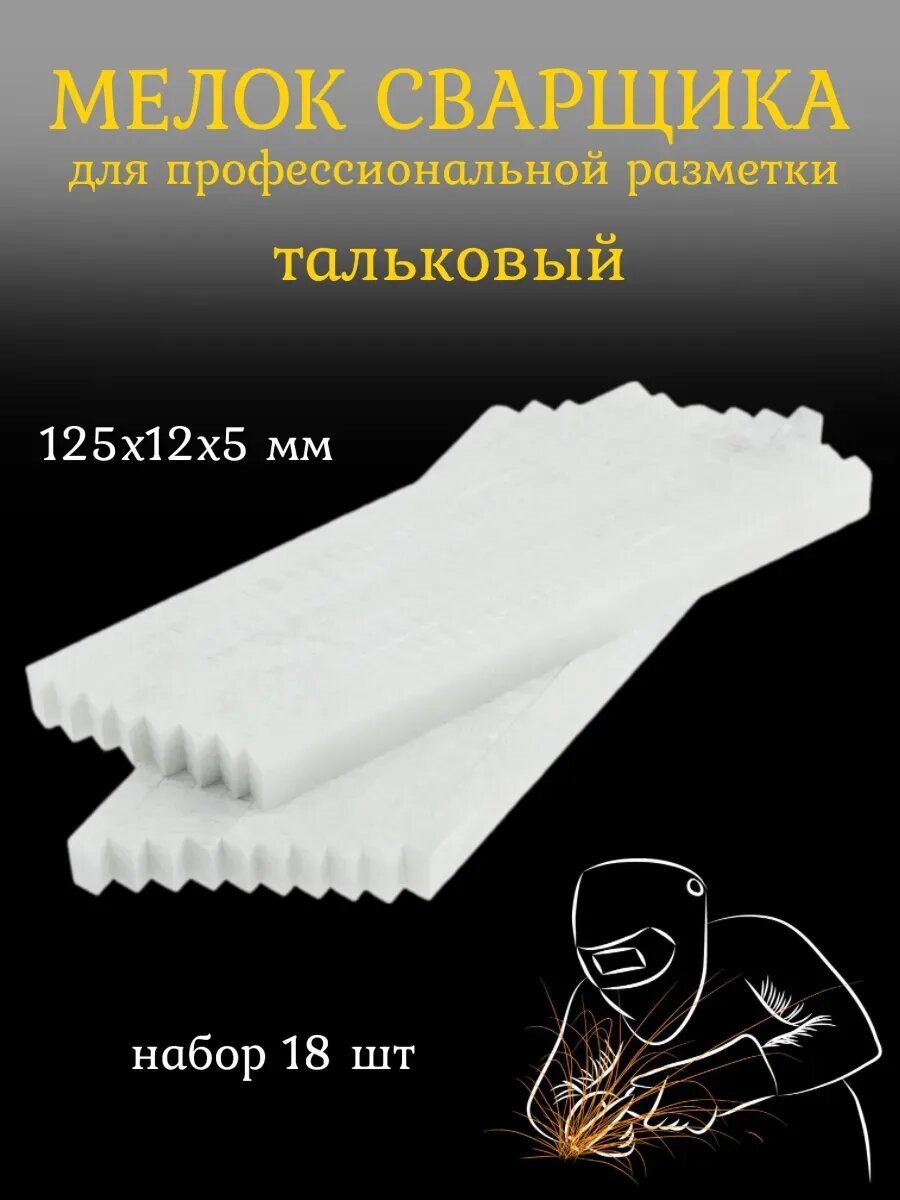 Мел строительный для сварщика 100х12х5 мм 18 шт