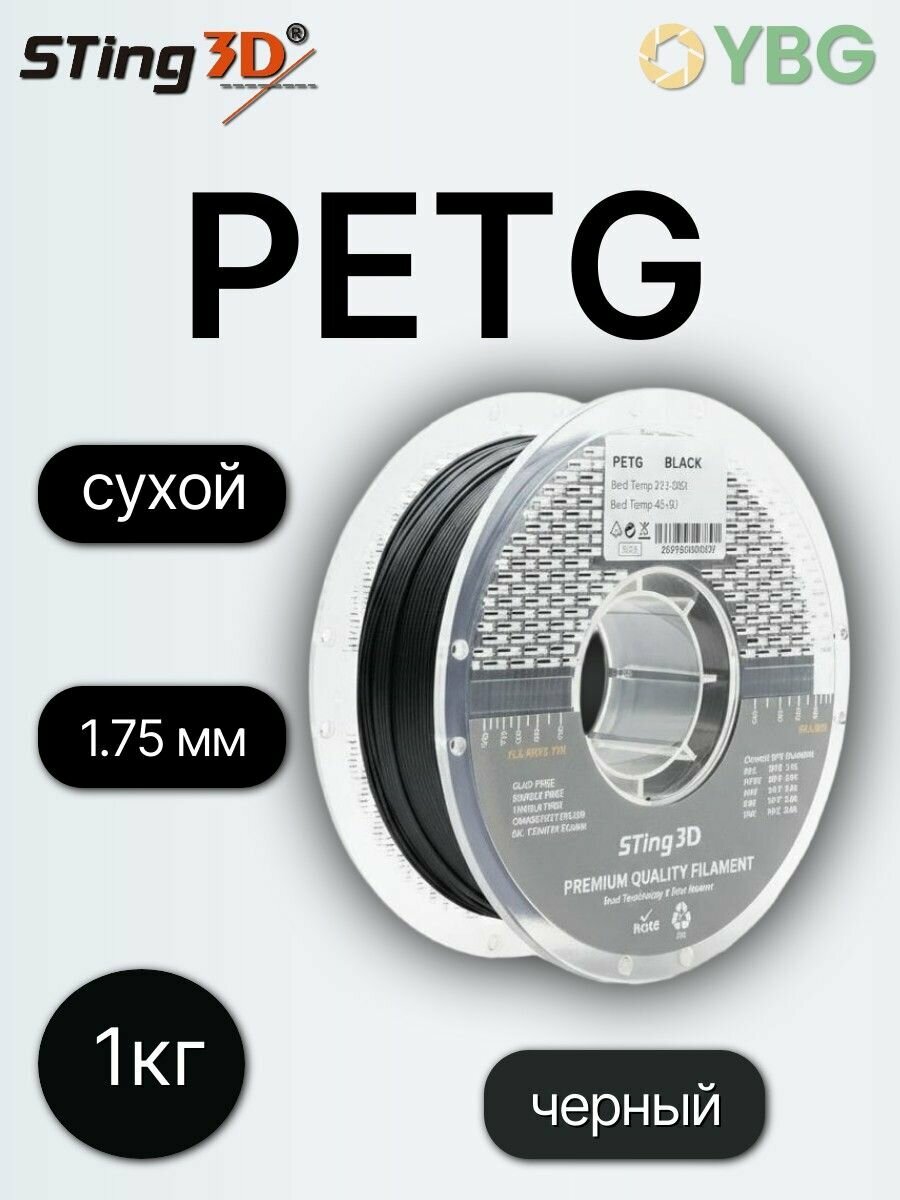 Пластик для 3D-принтера PETG черный,1.75 мм, прочный, термостойкий, Sting3D, 1 кг, 0.03мм