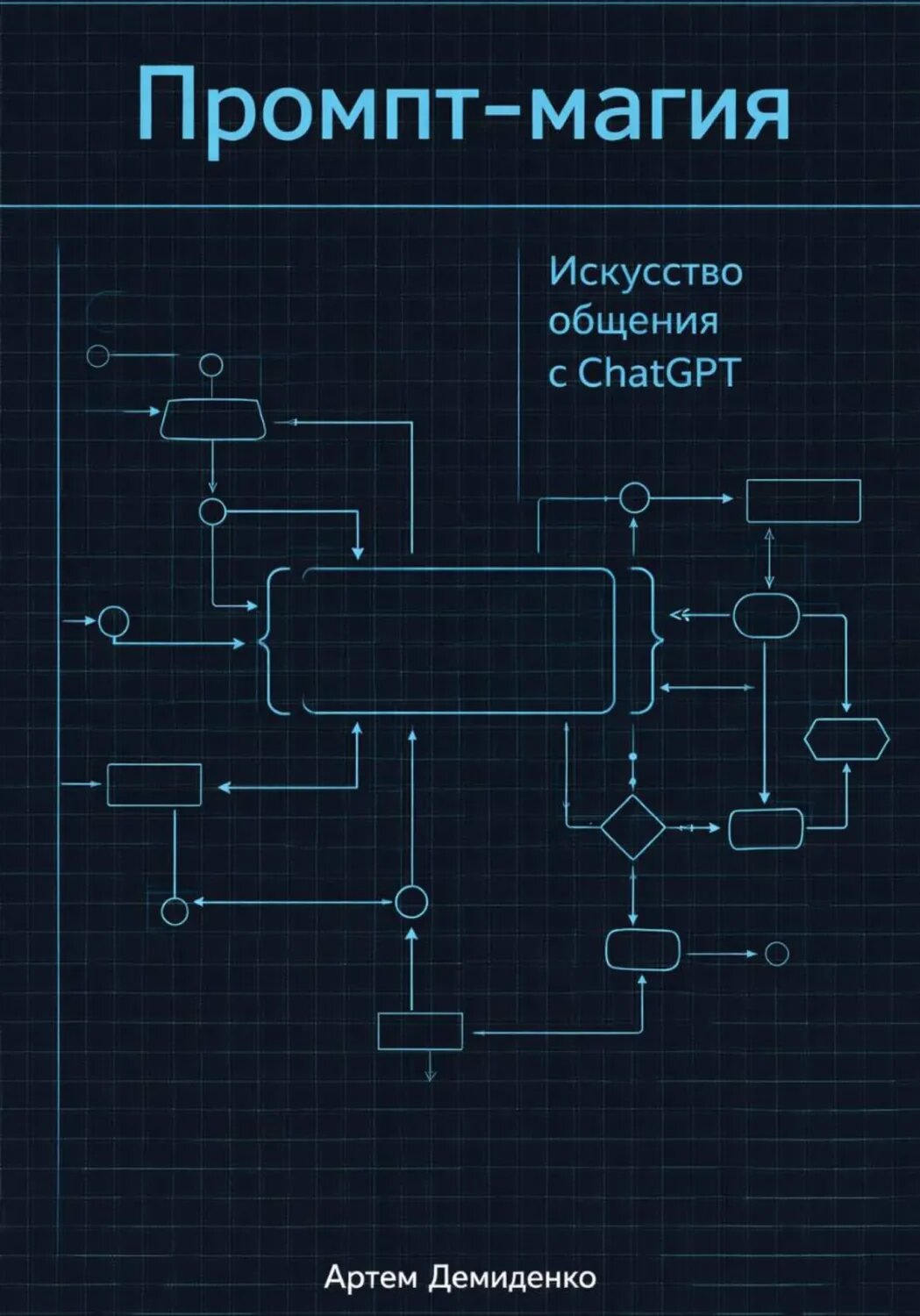 Промпт-магия: Искусство общения с ChatGPT [Цифровая книга]