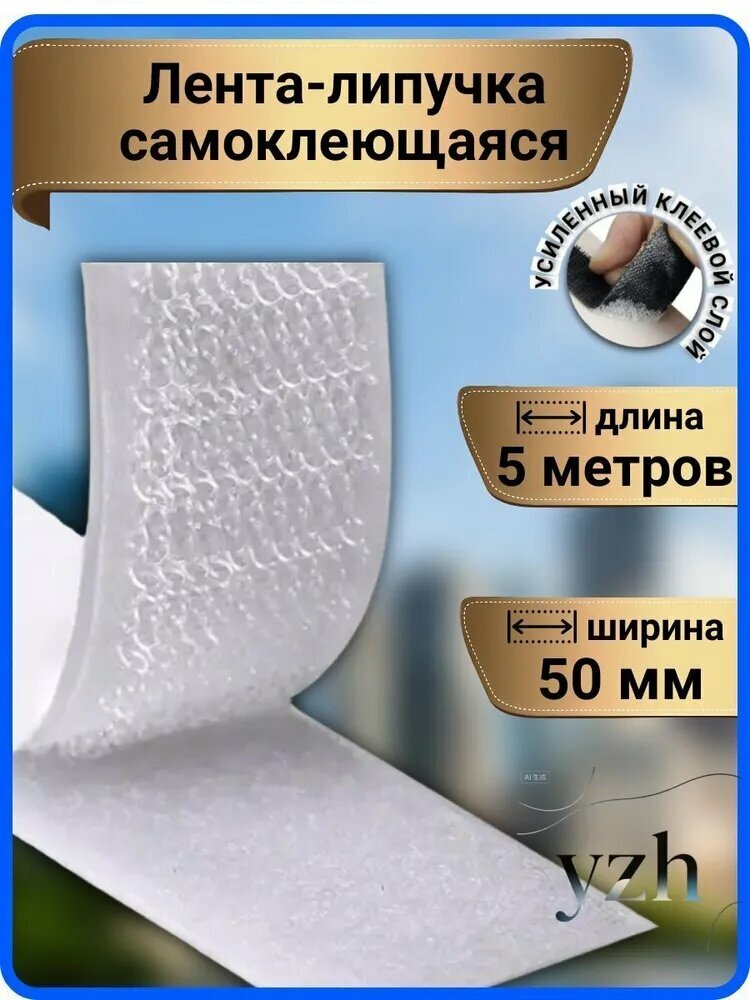 Самоклеющаяся липучка 5м белая 50мм