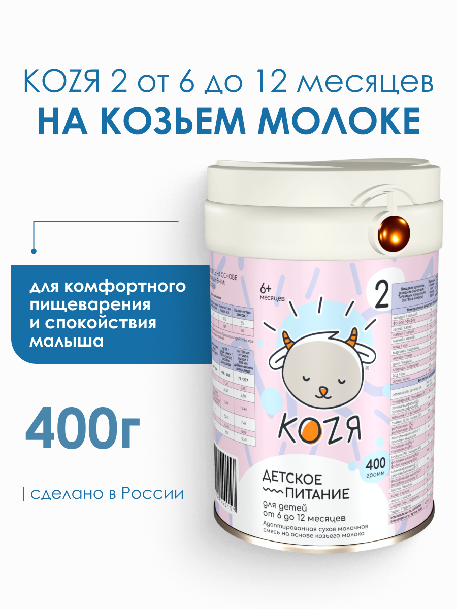 Молочная смесь "Козя-2", на основе козьего молока, для детей от 6 до 12 месяцев 400гр