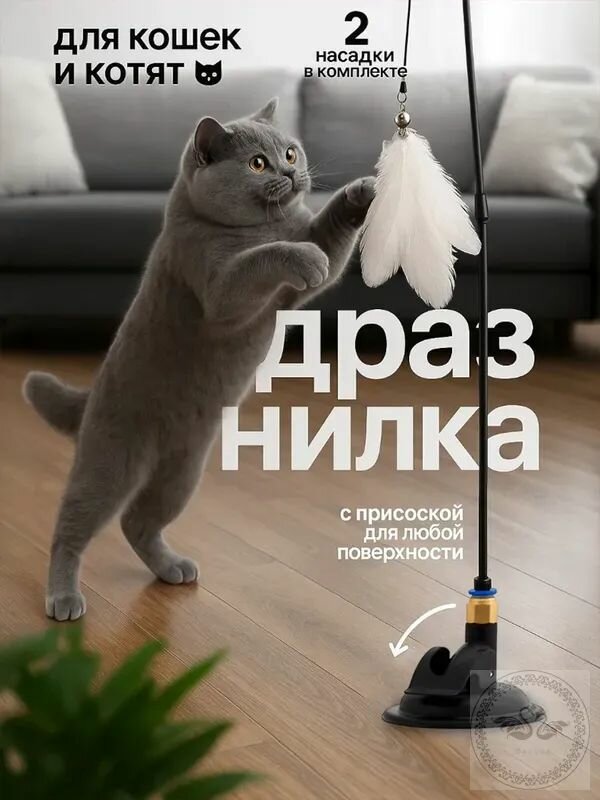 Удочка-дразнилка для кошек с перьями на присоске