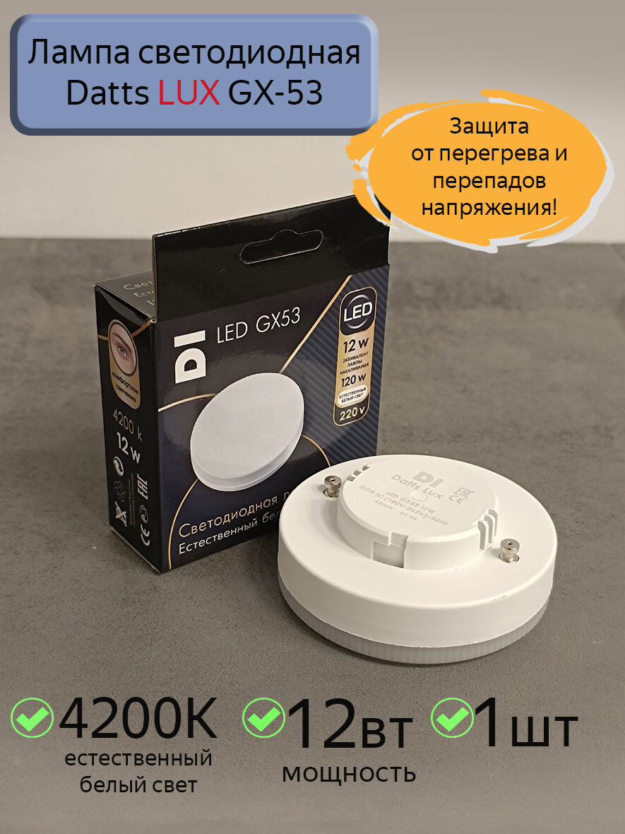 Лампа светодиодная GX53 Datts LUX 12W 4200k нейтральный свет, 1шт