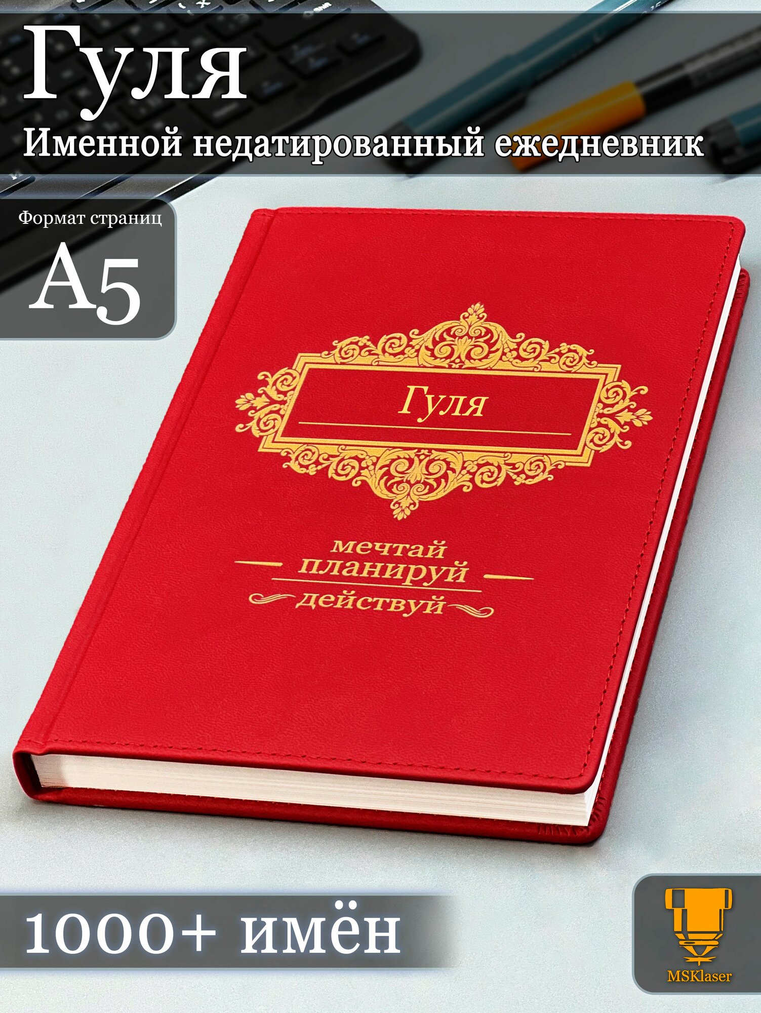 Именной недатированный ежедневник Гуля формата А5