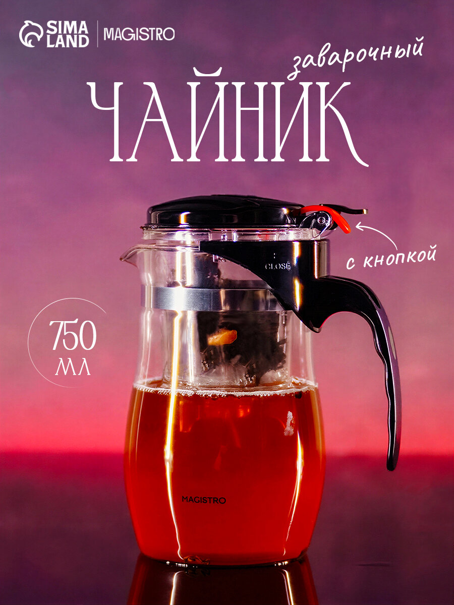 Чайник заварочный Magistro «Мехико», 750 мл, пластиковое сито, стекло