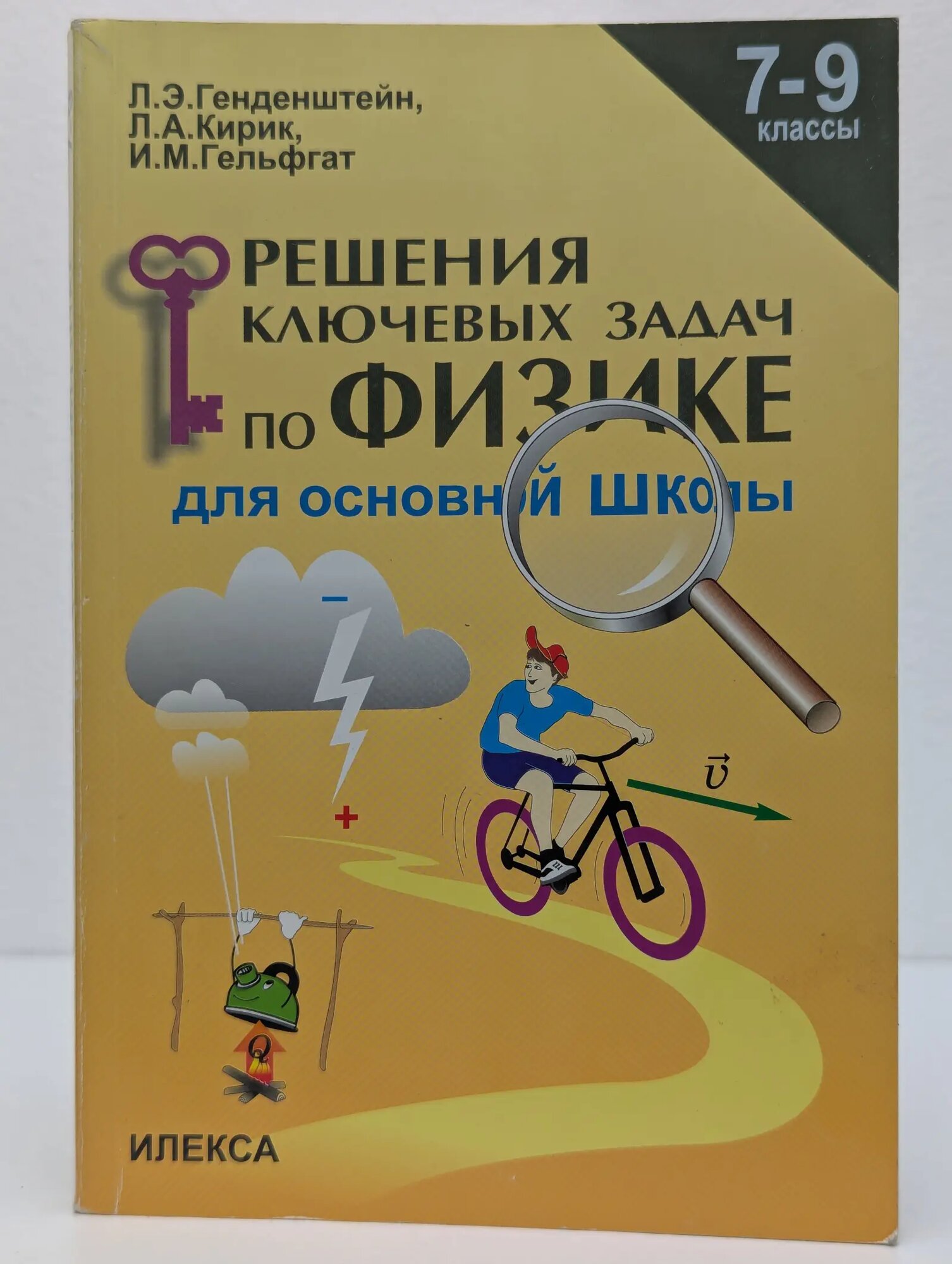 Решения ключевых задач по физике. 7-9 класс Генденштейн Лев Элевич, Гельфгат Илья Маркович, Кирик Леонид Анатольевич 2011
