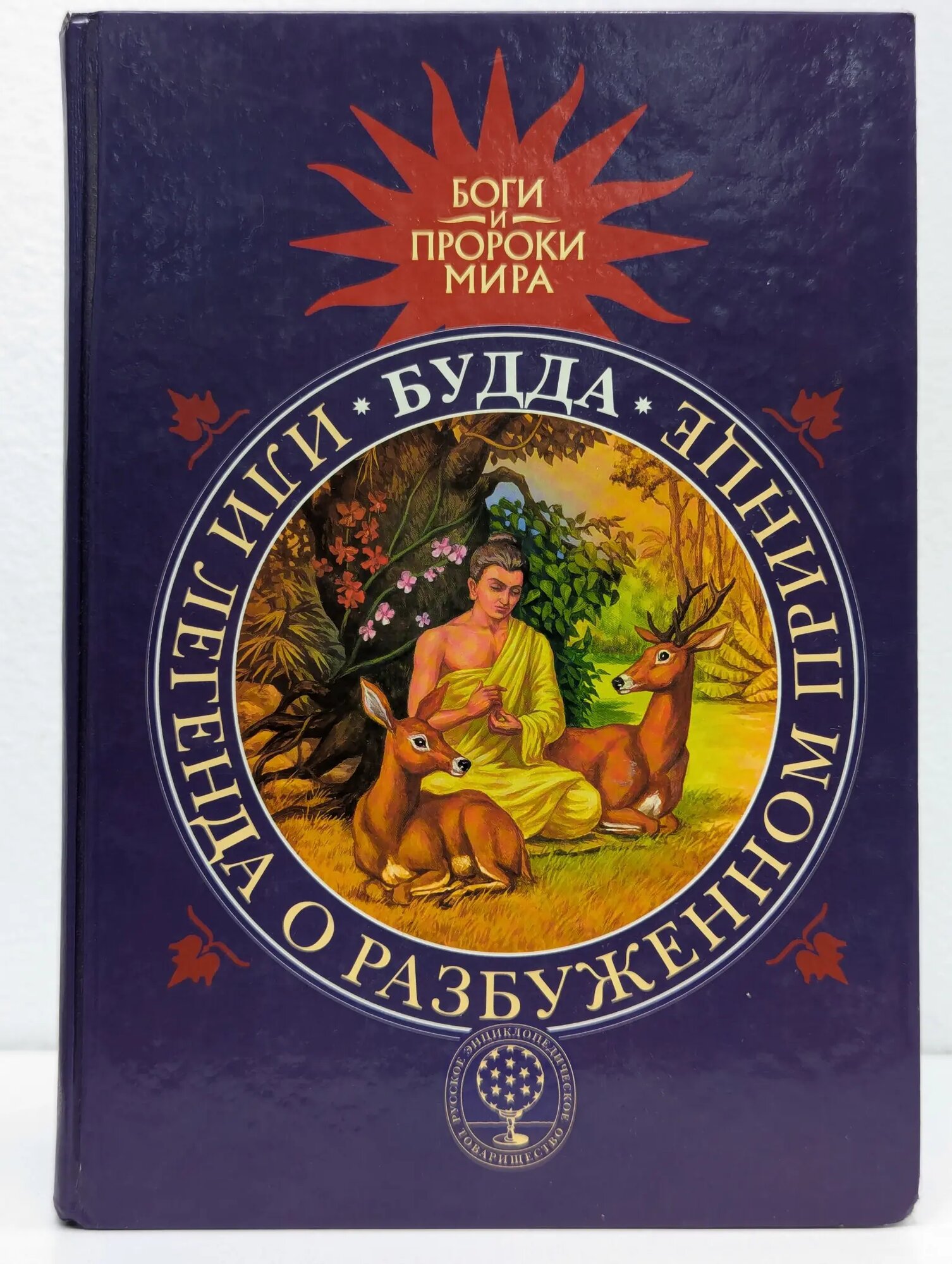 Будда, или Легенда о Разбуженном принце Сергеева Татьяна Викторовна 2002