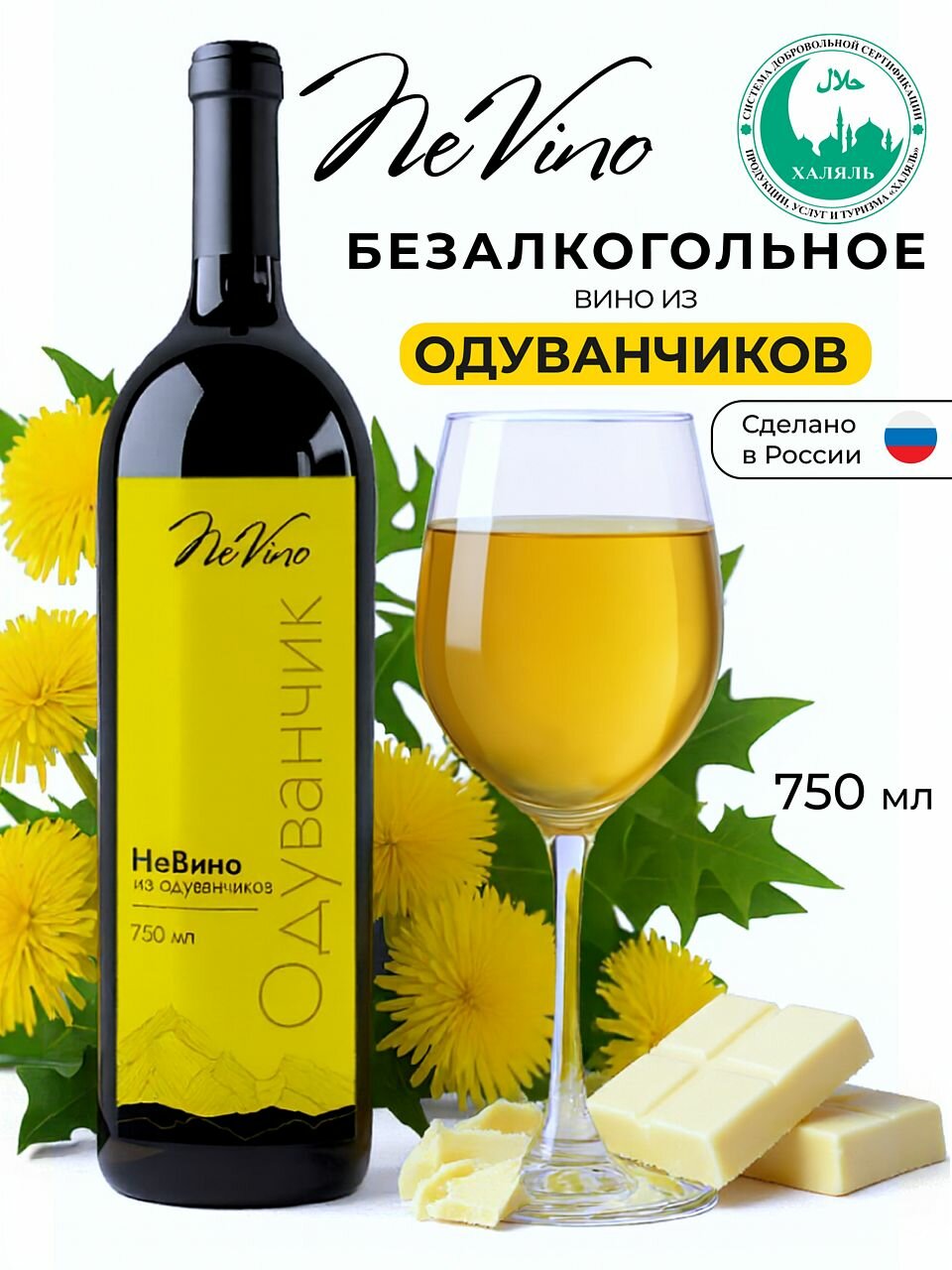 Безалкогольное вино полусладкое одуванчиковое 750 мл