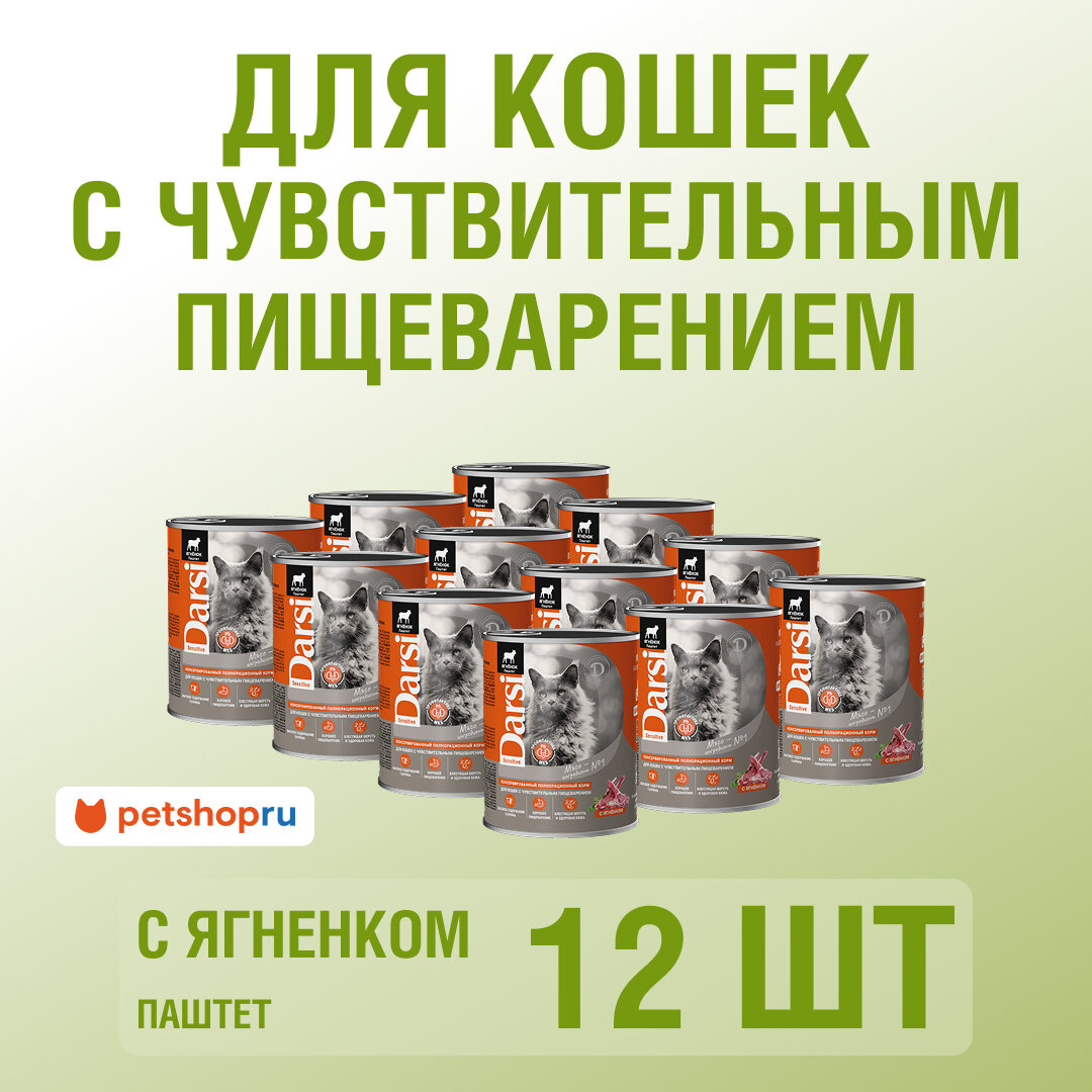 Darsi Консервы (паштет) для кошек с чувствительным пищеварением "Ягненок", 340 гр, 12 шт