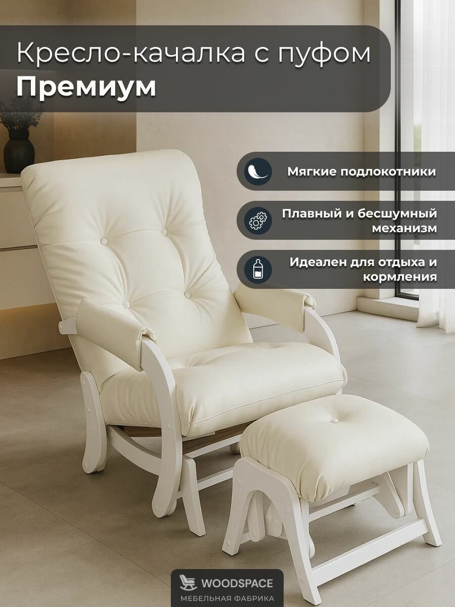 Кресло-качалка Wood Space "Премиум" с пуфом-качалкой, анатомическое, для отдыха и кормления, усиленный каркас