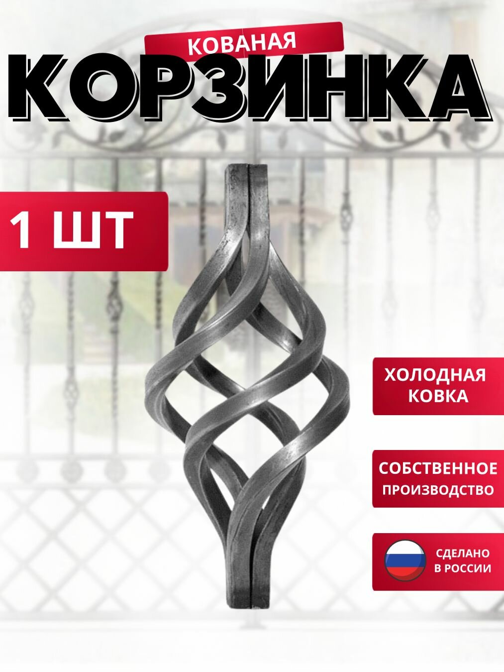 Кованый элемент корзинка 110*55*10мм для ворот, оградок, решеток, заборов