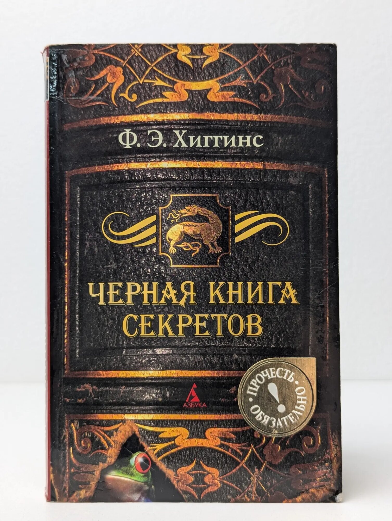 Черная книга секретов Хиггинс Фиона Э. 2009
