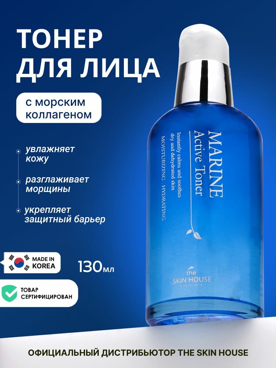THE SKIN HOUSE Интенсивно увлажняющий тонер для лица Корея с керамидами, гиалуроновой кислотой и морской водой Marine Active", корейская косметика, 130мл
