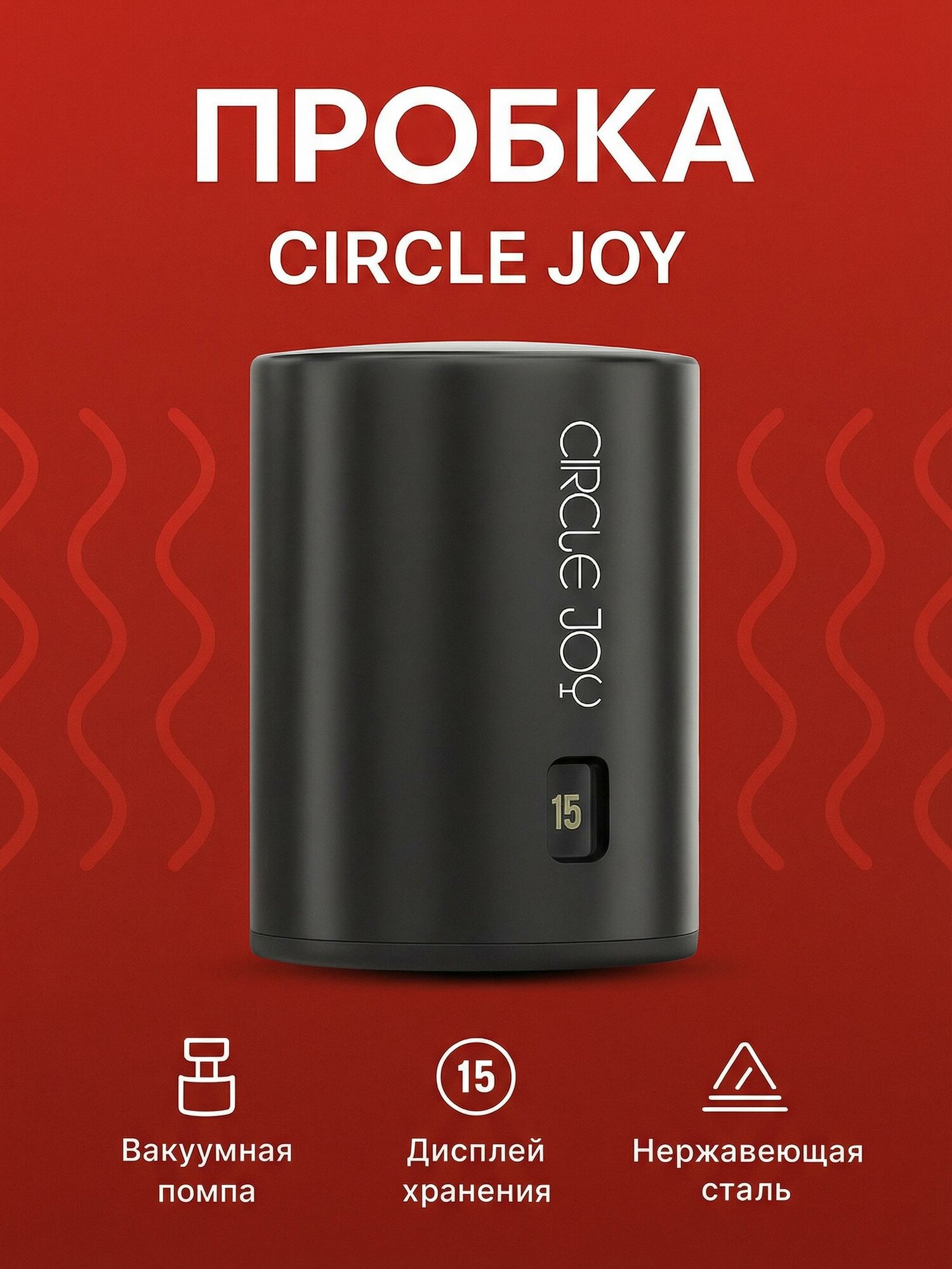 Пробка для вина Xiaomi Circle Joy Vacuum Memory Wine Stopper ABS Plastic (CJ-JS04) Black
