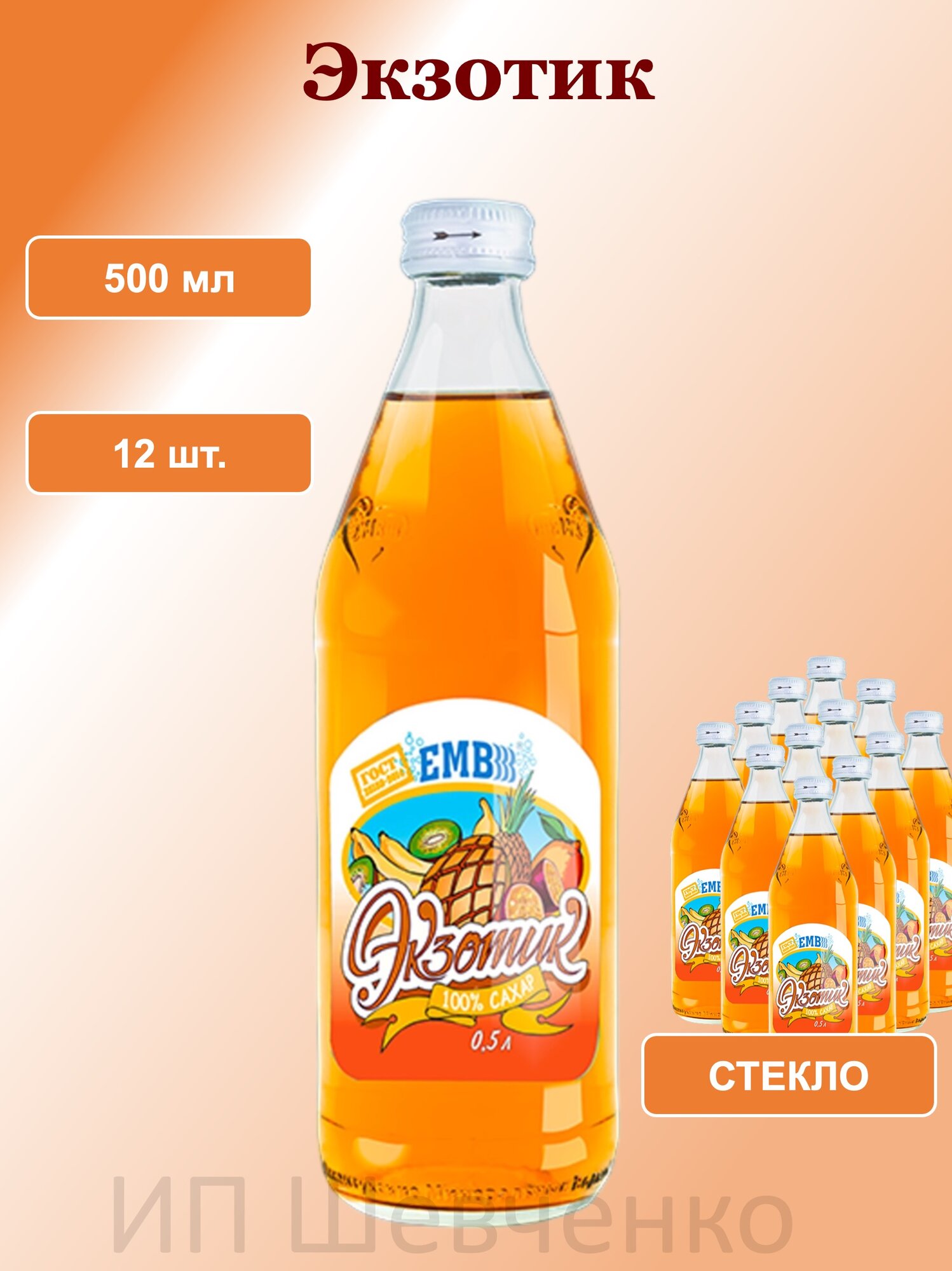 Лимонад ЕМВ Экзотик 0,5 л х 12 бутылок, винтовая крышка, стеклянная бутылка
