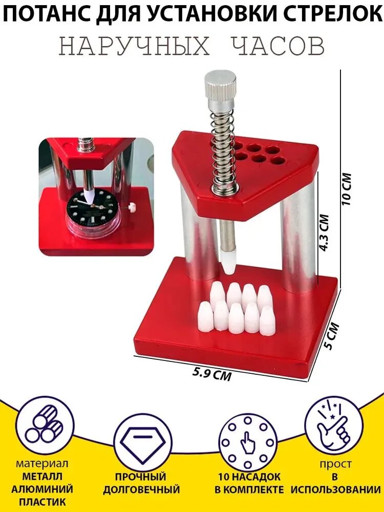 Потанс для установки стрелок наручных часов