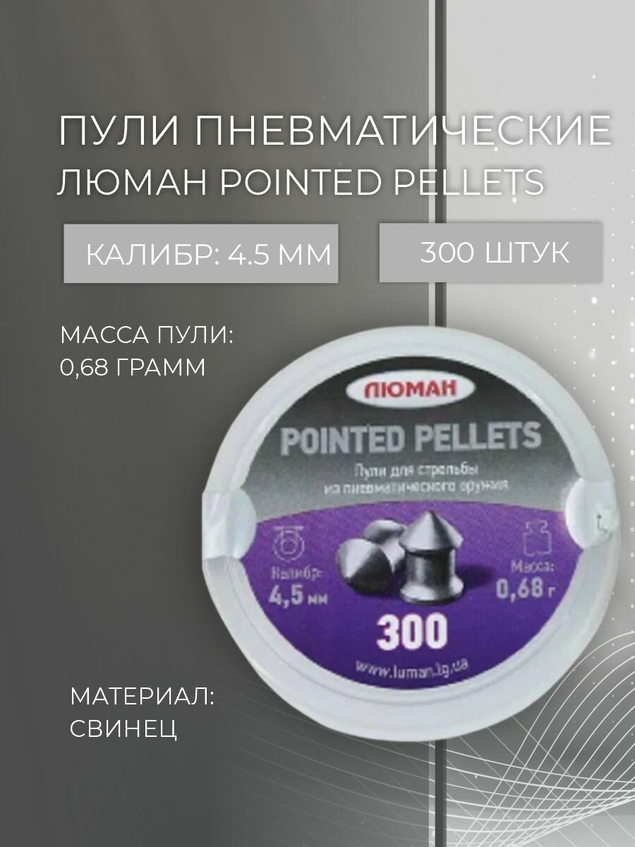 Пуля пневматическая Люман "Pointed Pellets", для пневматического оружия, 4.5мм, 0.68г, 300шт